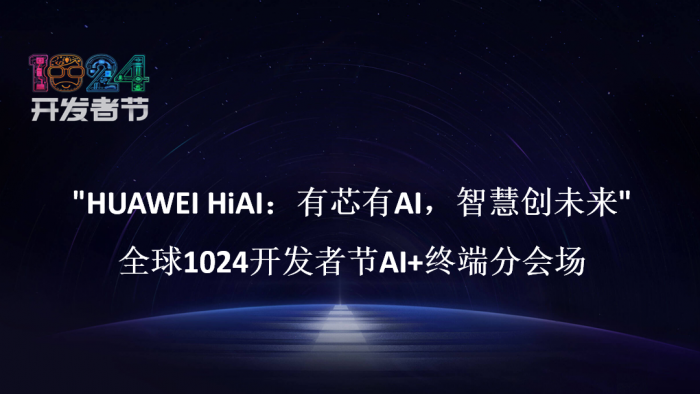 "HUAWEI HiAI：有芯有AI，智慧创未来"全球1024开发者节AI+终端分会场-路演中
