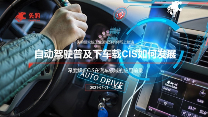 【头豹研究院】自动驾驶普及下车载CIS如何发展：深度分析车载CIS在汽车领域的应用前景-路演中