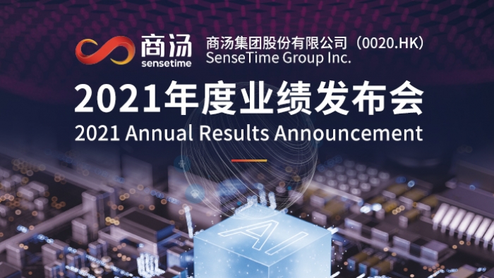 SenseTime Group Inc. 2021 Annual Results Announcement-路演中