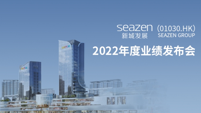 新城发展（01030.HK）2022年度业绩发布会-路演中