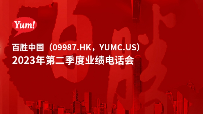 百胜中国（09987.HK，YUMC.US）2023年第二季度业绩电话会-路演中