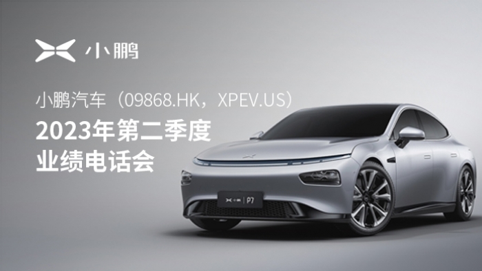小鹏汽车-W（09868.HK，XPEV.US）2023年第二季度业绩电话会-路演中