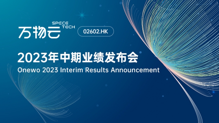 万物云（02602.HK）2023年中期业绩发布会-路演中