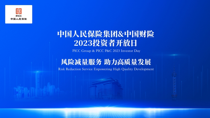 PICC Group & PICC P&C 2023 Investor Day-路演中