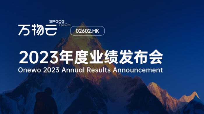 万物云（02602.HK）2023年度业绩发布会-路演中