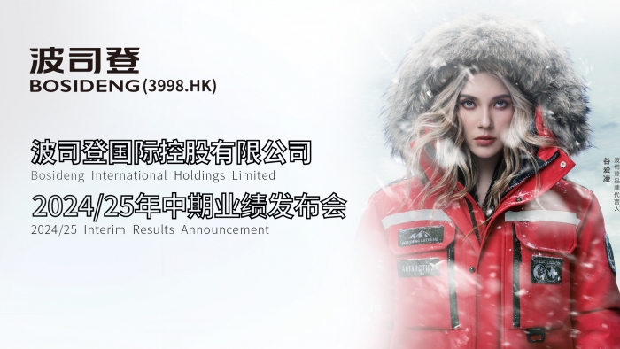 波司登国际控股有限公司（3998.HK）2024/25 年中期业绩发布会-路演中